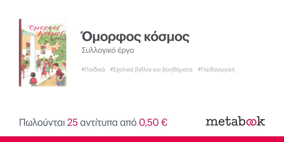 Όμορφος κόσμος: Συλλογικό έργο | metabook.gr