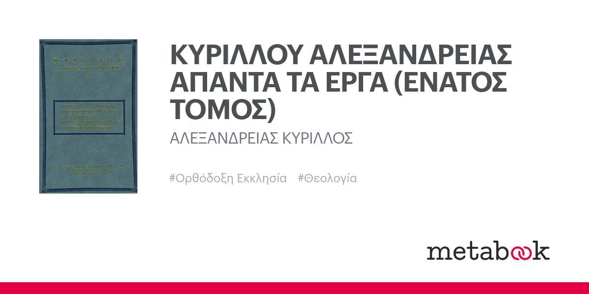 ΚΥΡΙΛΛΟΥ ΑΛΕΞΑΝΔΡΕΙΑΣ ΑΠΑΝΤΑ ΤΑ ΕΡΓΑ (ΕΝΑΤΟΣ ΤΟΜΟΣ): ΑΛΕΞΑΝΔΡΕΙΑΣ ...