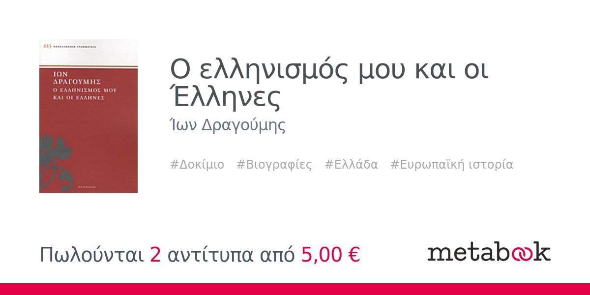 Ο ελληνισμός μου και οι Έλληνες: Ίων Δραγούμης | metabook.gr