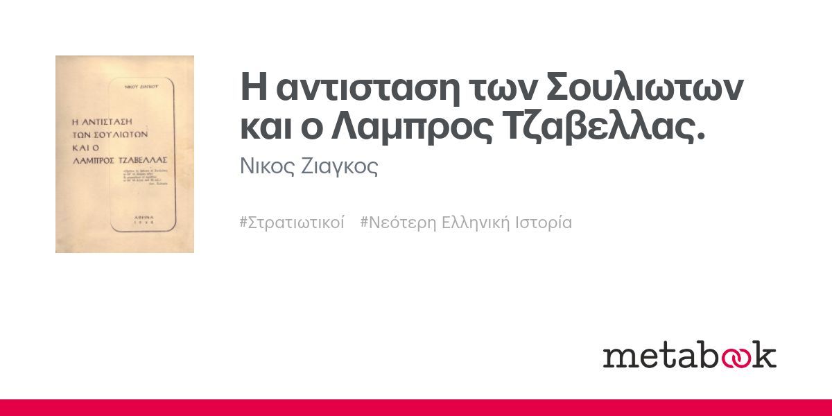 Η αντισταση των Σουλιωτων και ο Λαμπρος Τζαβελλας.: Νικος Ζιαγκος ...