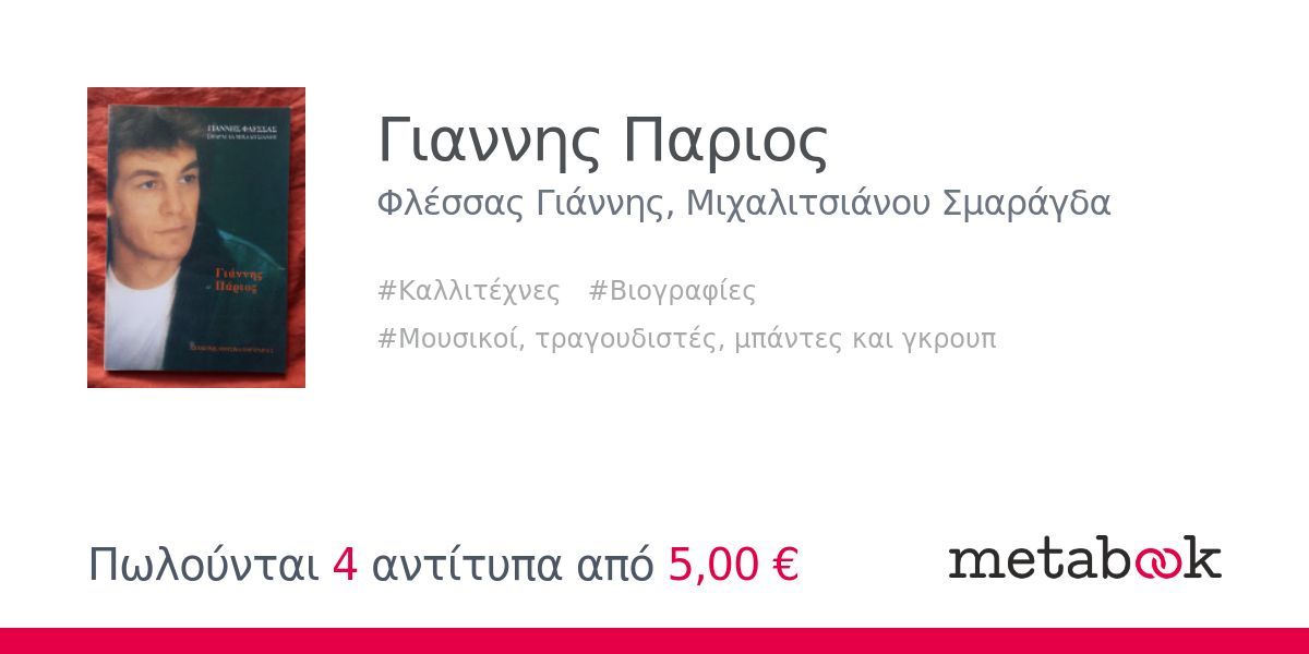 Γιαννης Παριος: Φλέσσας Γιάννης, Μιχαλιτσιάνου Σμαράγδα | metabook.gr
