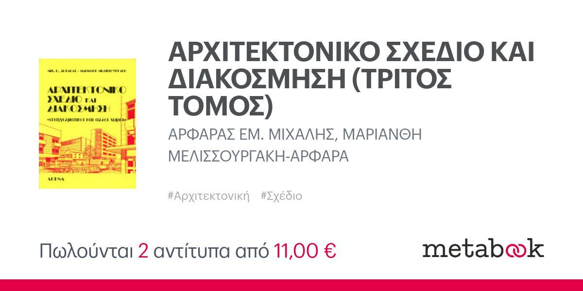 ΑΡΧΙΤΕΚΤΟΝΙΚΟ ΣΧΕΔΙΟ ΚΑΙ ΔΙΑΚΟΣΜΗΣΗ (ΤΡΙΤΟΣ ΤΟΜΟΣ): ΑΡΦΑΡΑΣ ΕΜ. ΜΙΧΑΛΗΣ ...
