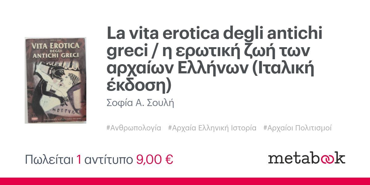 La vita erotica degli antichi greci / η ερωτική ζωή των αρχαίων Ελλήνων ...
