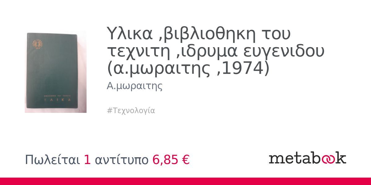 Υλικα ,βιβλιοθηκη του τεχνιτη ,ιδρυμα ευγενιδου (α.μωραιτης ,1974): Α ...