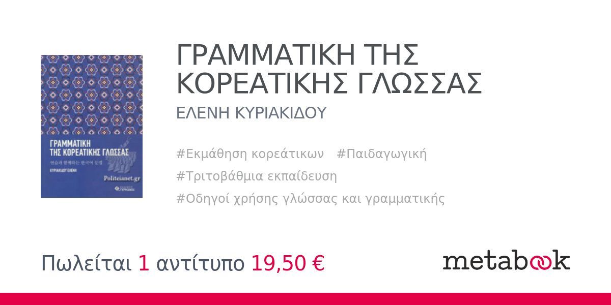 ΓΡΑΜΜΑΤΙΚΗ ΤΗΣ ΚΟΡΕΑΤΙΚΗΣ ΓΛΩΣΣΑΣ: ΕΛΕΝΗ ΚΥΡΙΑΚΙΔΟΥ | metabook.gr