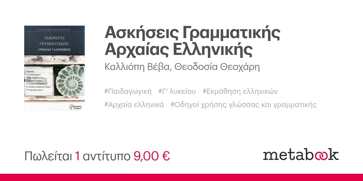 Ασκήσεις Γραμματικής Αρχαίας Ελληνικής: Καλλιόπη Βέβα, Θεοδοσία Θεοχάρη ...