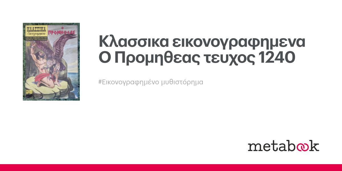 Κλασσικα εικονογραφημενα Ο Προμηθεας τευχος 1240 | metabook.gr