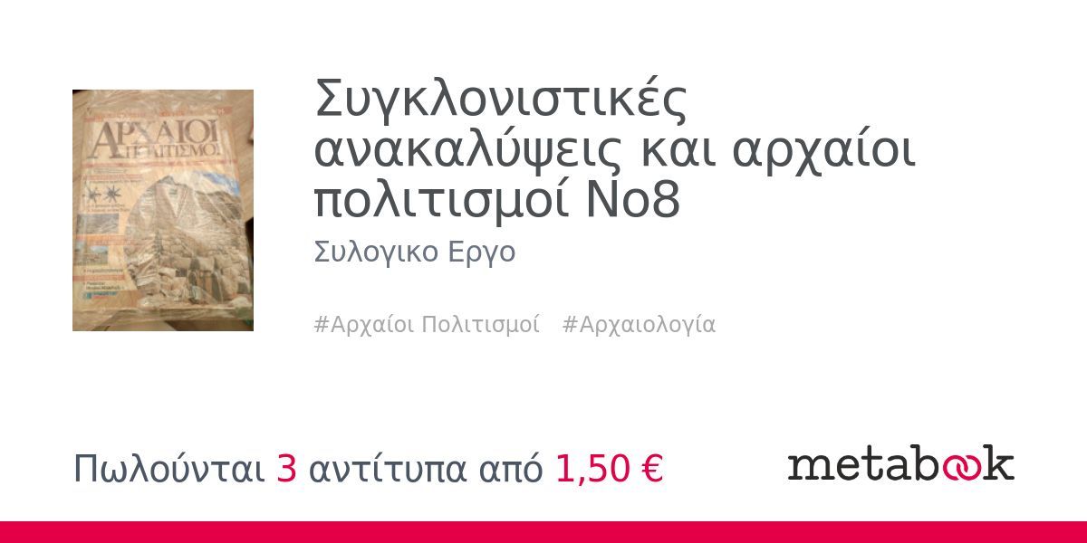 Συγκλονιστικές ανακαλύψεις και αρχαίοι πολιτισμοί Νο8: Συλογικο Εργο ...