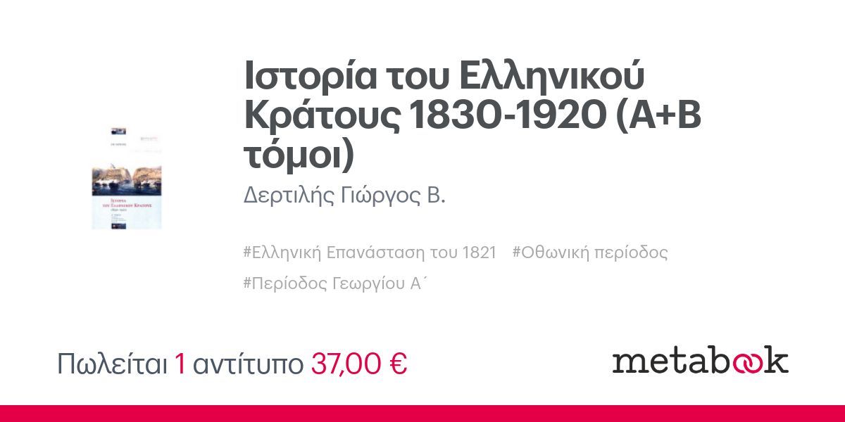 Ιστορία του Ελληνικού Κράτους 1830-1920 (Α+Β τόμοι): Δερτιλής Γιώργος Β ...