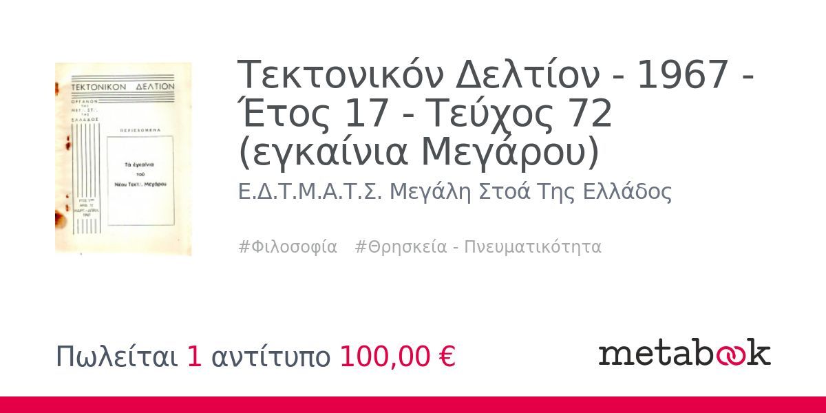 Τεκτονικόν Δελτίον - 1967 - Έτος 17 - Τεύχος 72 (εγκαίνια Μεγάρου): Ε.Δ ...