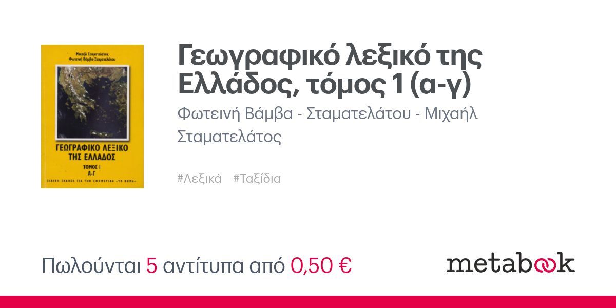 Γεωγραφικό λεξικό της Ελλάδος, τόμος 1 (α-γ): Φωτεινή Βάμβα ...