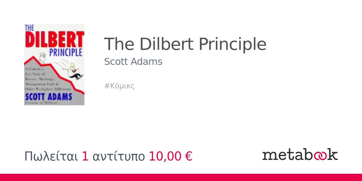 The Dilbert Principle: Scott Adams | metabook.gr