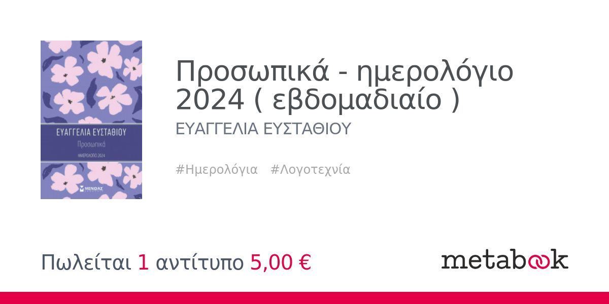 Προσωπικά - ημερολόγιο 2024 ( εβδομαδιαίο ): ΕΥΑΓΓΕΛΙΑ ΕΥΣΤΑΘΙΟΥ ...