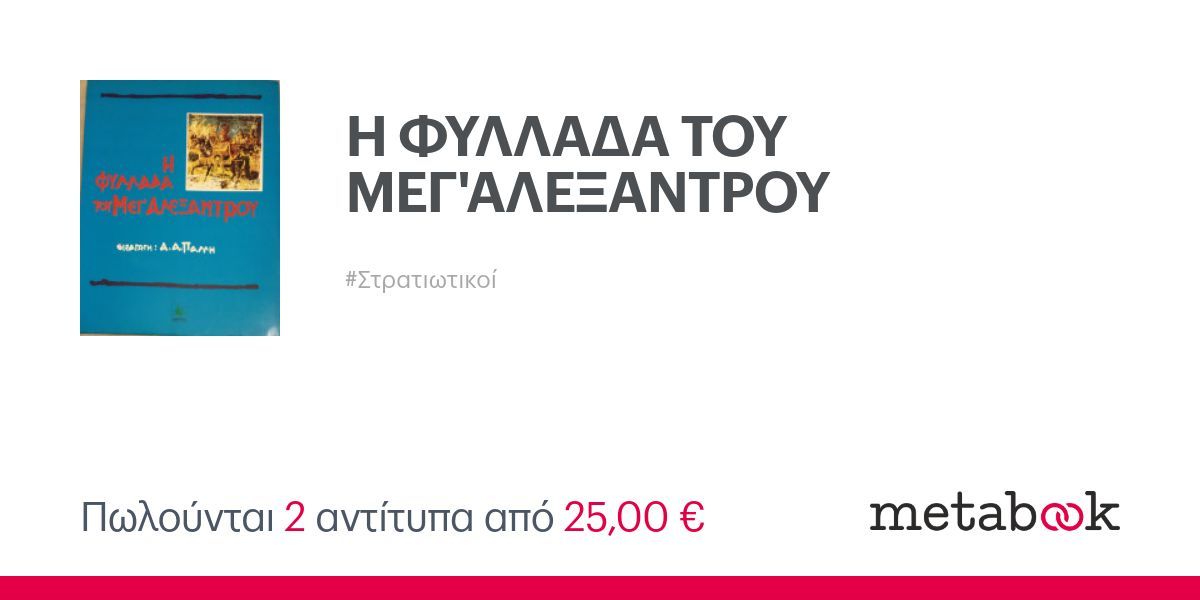 Η ΦΥΛΛΑΔΑ ΤΟΥ ΜΕΓ'ΑΛΕΞΑΝΤΡΟΥ | metabook.gr