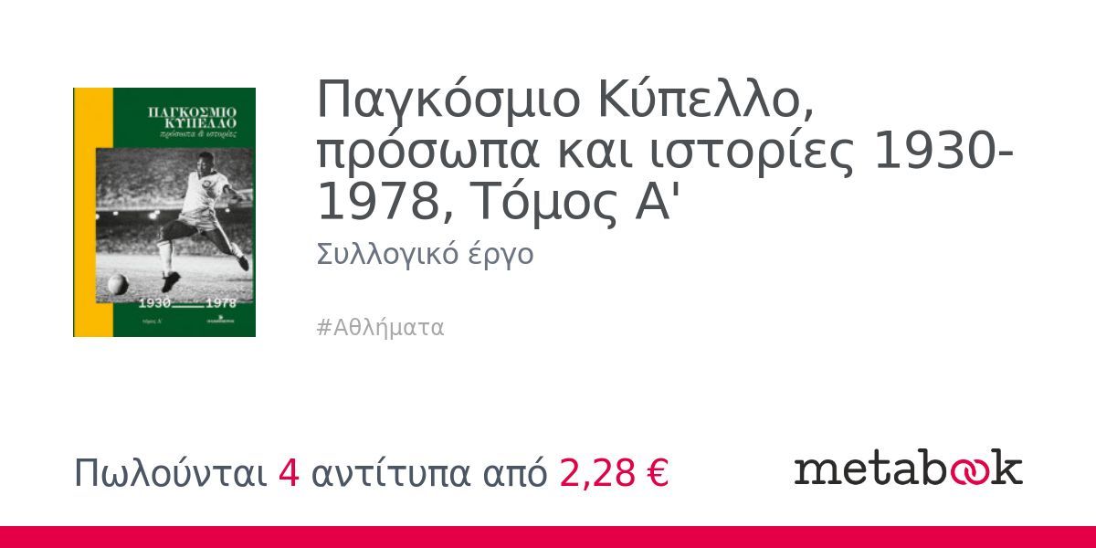 Παγκόσμιο Κύπελλο, πρόσωπα και ιστορίες 1930-1978, Τόμος Α': Συλλογικό ...
