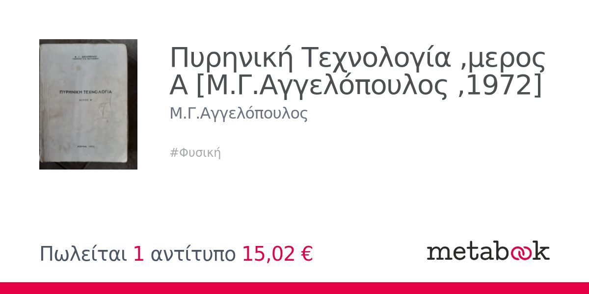 Πυρηνική Τεχνολογία ,μερος Α [Μ.Γ.Αγγελόπουλος ,1972]: Μ.Γ.Αγγελόπουλος ...