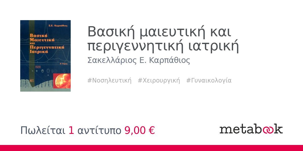 Βασική μαιευτική και περιγεννητική ιατρική: Σακελλάριος Ε. Καρπάθιος ...