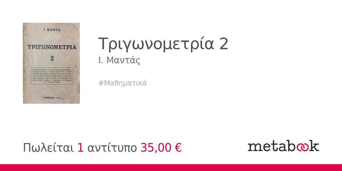 Τριγωνομετρία 2: Ι. Μαντάς | metabook.gr