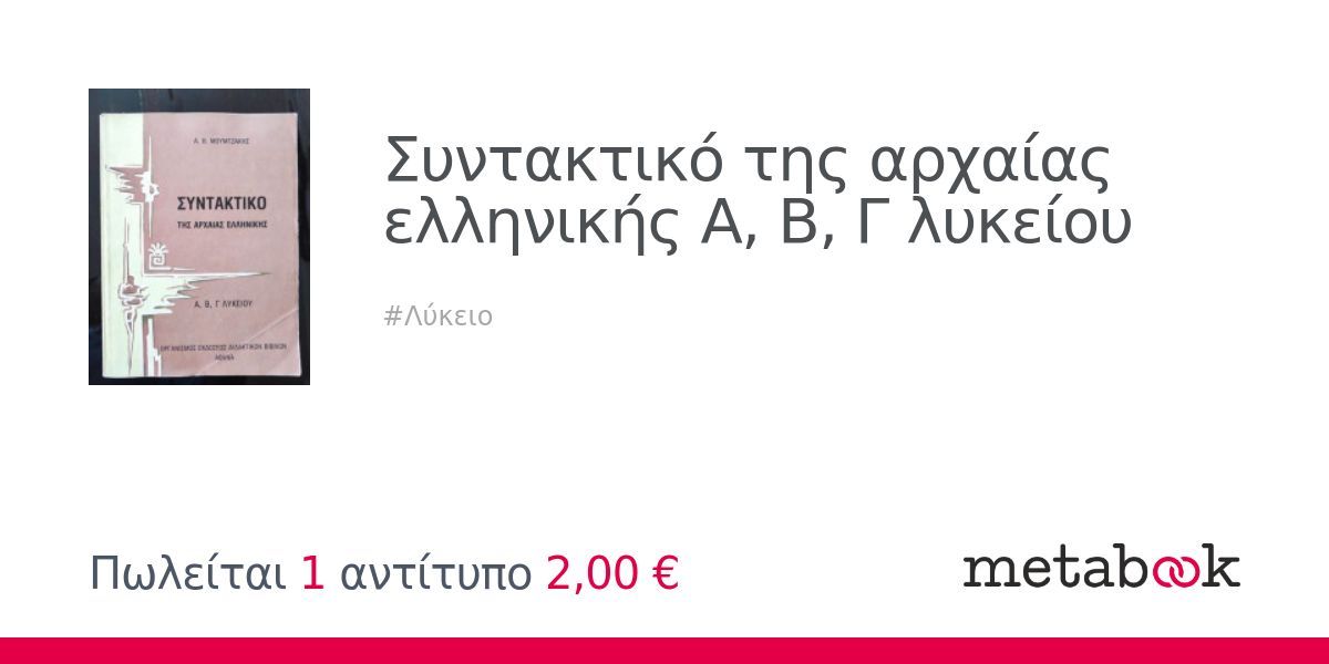 Συντακτικό της αρχαίας ελληνικής Α, Β, Γ λυκείου | metabook.gr