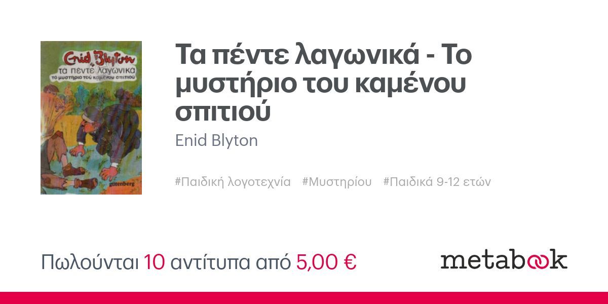 Τα πέντε λαγωνικά - Το μυστήριο του καμένου σπιτιού: Enid Blyton ...