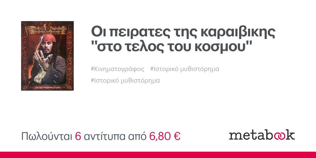 Οι πειρατες της καραιβικης ''στο τελος του κοσμου'' | metabook.gr