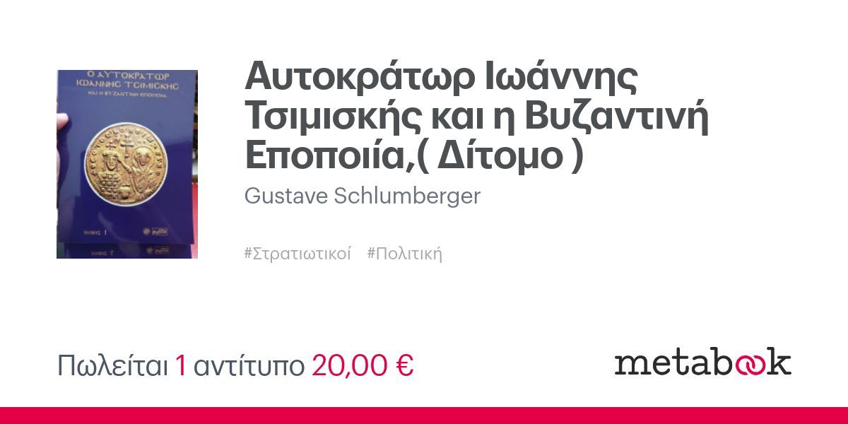 Αυτοκράτωρ Ιωάννης Τσιμισκής και η Βυζαντινή Εποποιία,( Δίτομο ...