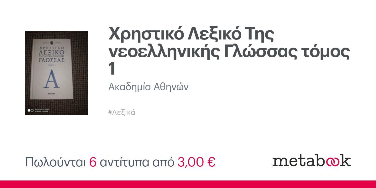 Χρηστικό Λεξικό Της νεοελληνικής Γλώσσας τόμος 1: Ακαδημία Αθηνών ...