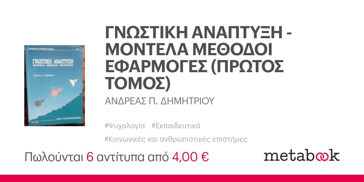 ΓΝΩΣΤΙΚΗ ΑΝΑΠΤΥΞΗ - ΜΟΝΤΕΛΑ ΜΕΘΟΔΟΙ ΕΦΑΡΜΟΓΕΣ (ΠΡΩΤΟΣ ΤΟΜΟΣ): ΑΝΔΡΕΑΣ Π ...