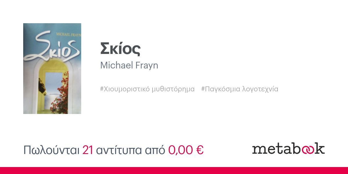 Σκίος: Michael Frayn | metabook.gr