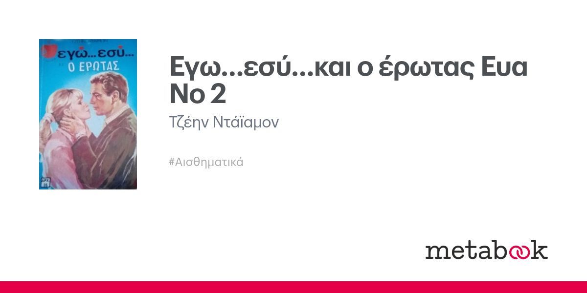 Εγω...εσύ...και ο έρωτας Ευα Νο 2: Τζέην Ντάϊαμον | metabook.gr