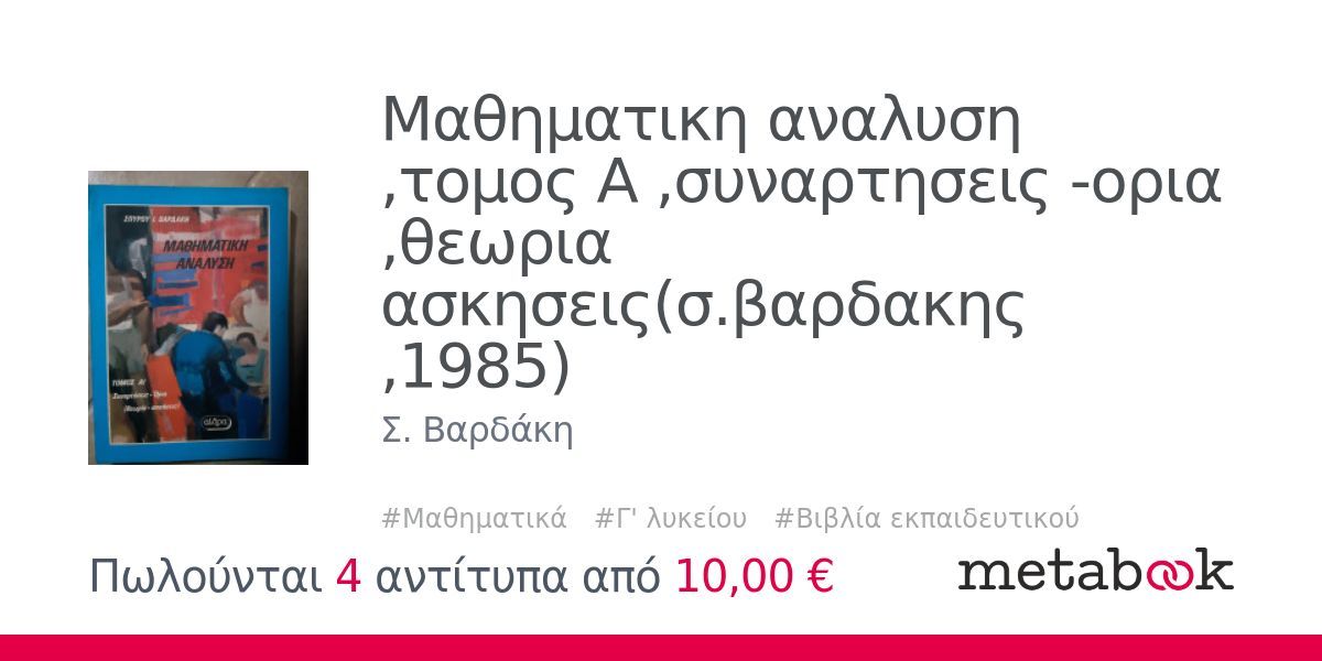 Μαθηματικη αναλυση ,τομος Α ,συναρτησεις -ορια ,θεωρια ασκησεις(σ ...