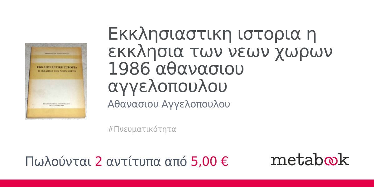 Εκκλησιαστικη ιστορια η εκκλησια των νεων χωρων 1986 αθανασιου ...