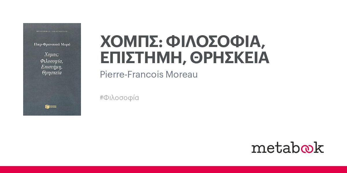 ΧΟΜΠΣ: ΦΙΛΟΣΟΦΙΑ, ΕΠΙΣΤΗΜΗ, ΘΡΗΣΚΕΙΑ: Pierre-Francois Moreau | metabook.gr
