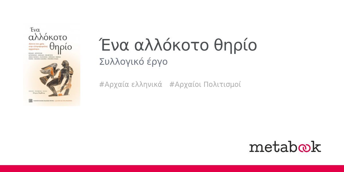 Ένα αλλόκοτο θηρίο: Συλλογικό έργο | metabook.gr