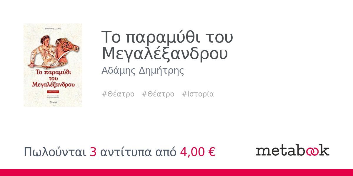 Το παραμύθι του Μεγαλέξανδρου: Αδάμης Δημήτρης | metabook.gr
