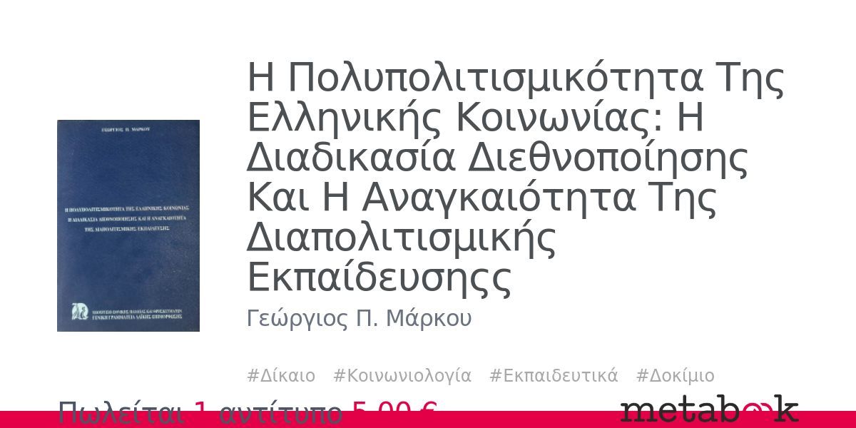 Η Πολυπολιτισμικότητα Της Ελληνικής Κοινωνίας: Η Διαδικασία ...
