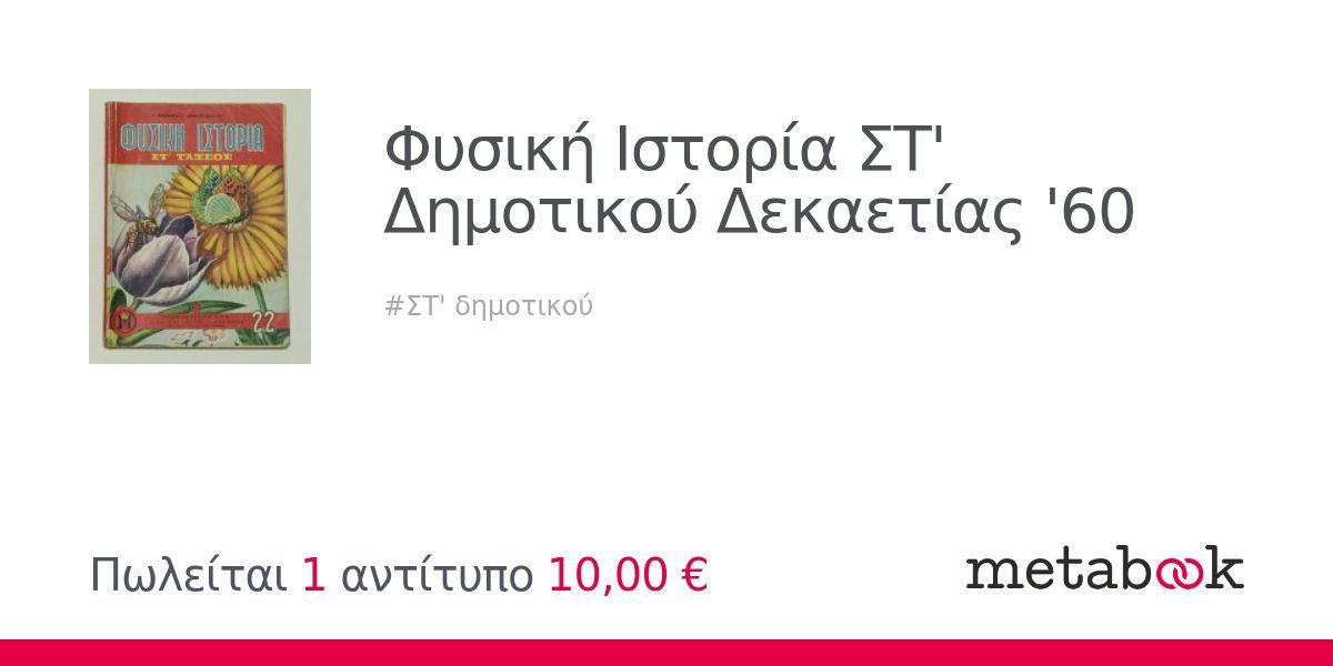 Φυσική Ιστορία ΣΤ' Δημοτικού Δεκαετίας '60 | metabook.gr