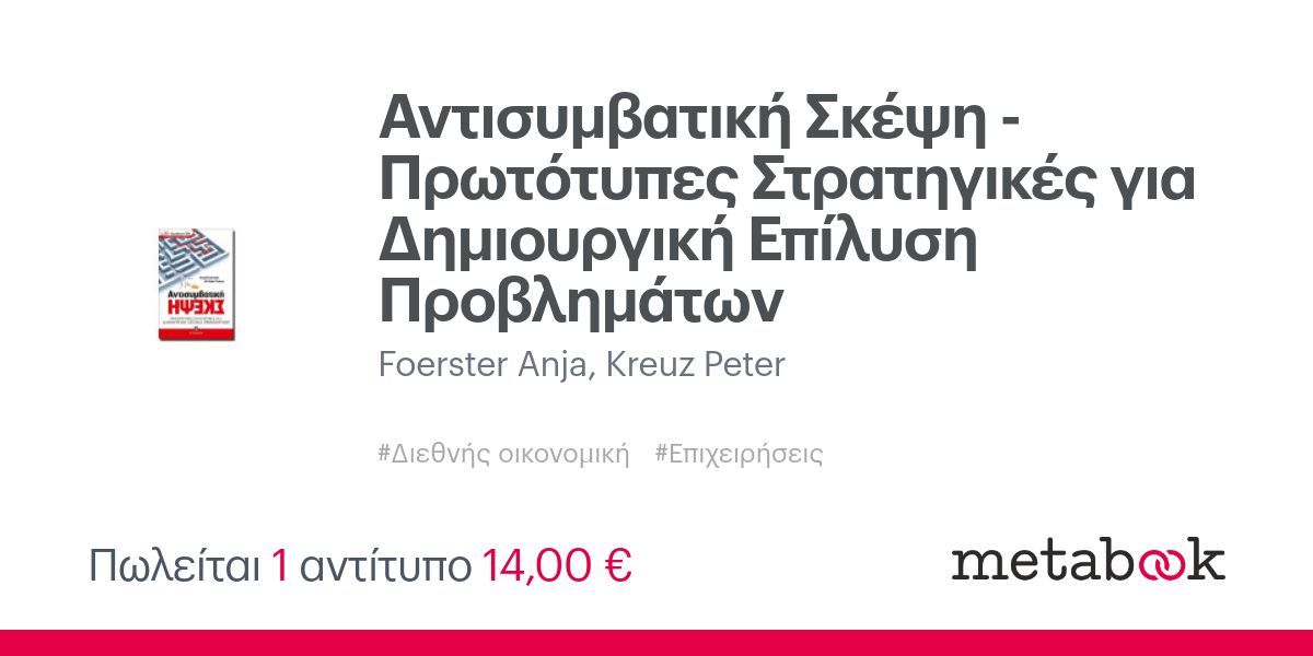 Αντισυμβατική Σκέψη - Πρωτότυπες Στρατηγικές για Δημιουργική Επίλυση ...