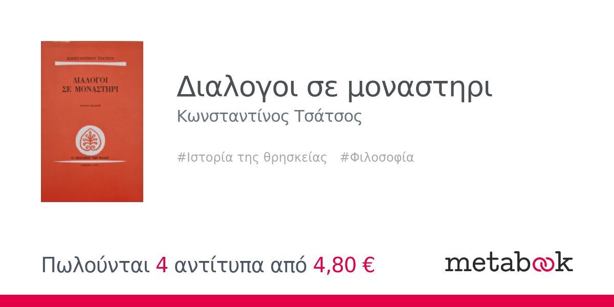 Διαλογοι σε μοναστηρι: Κωνσταντίνος Τσάτσος | metabook.gr