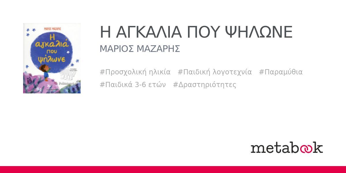 Η ΑΓΚΑΛΙΑ ΠΟΥ ΨΗΛΩΝΕ: ΜΑΡΙΟΣ ΜΑΖΑΡΗΣ | metabook.gr