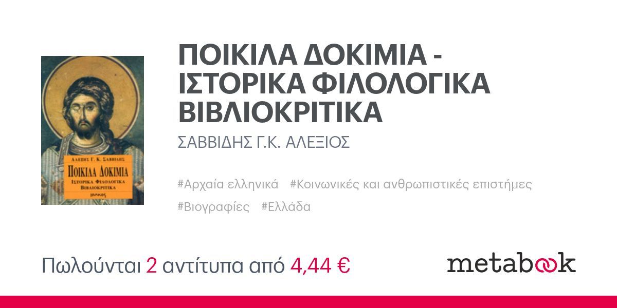ΠΟΙΚΙΛΑ ΔΟΚΙΜΙΑ - ΙΣΤΟΡΙΚΑ ΦΙΛΟΛΟΓΙΚΑ ΒΙΒΛΙΟΚΡΙΤΙΚΑ: ΣΑΒΒΙΔΗΣ Γ.Κ ...