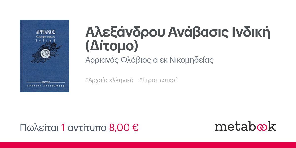 Αλεξάνδρου Ανάβασις Ινδική (Δίτομο): Αρριανός Φλάβιος ο εκ Νικομηδείας ...