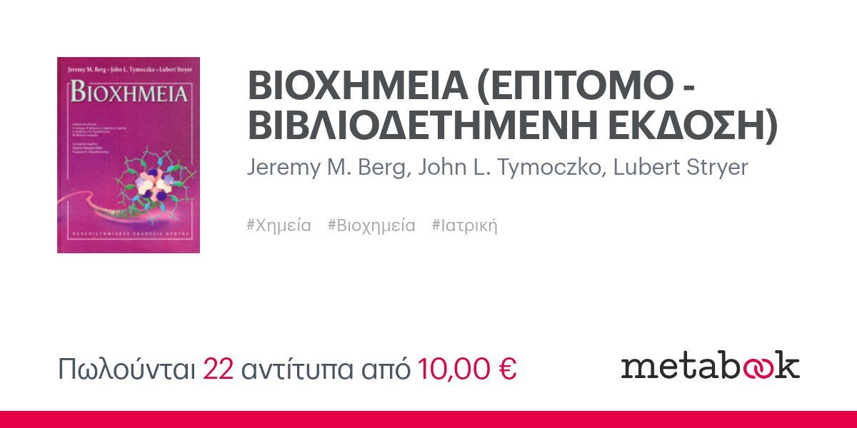 ΒΙΟΧΗΜΕΙΑ (ΕΠΙΤΟΜΟ - ΒΙΒΛΙΟΔΕΤΗΜΕΝΗ ΕΚΔΟΣΗ): Jeremy M. Berg, John L ...