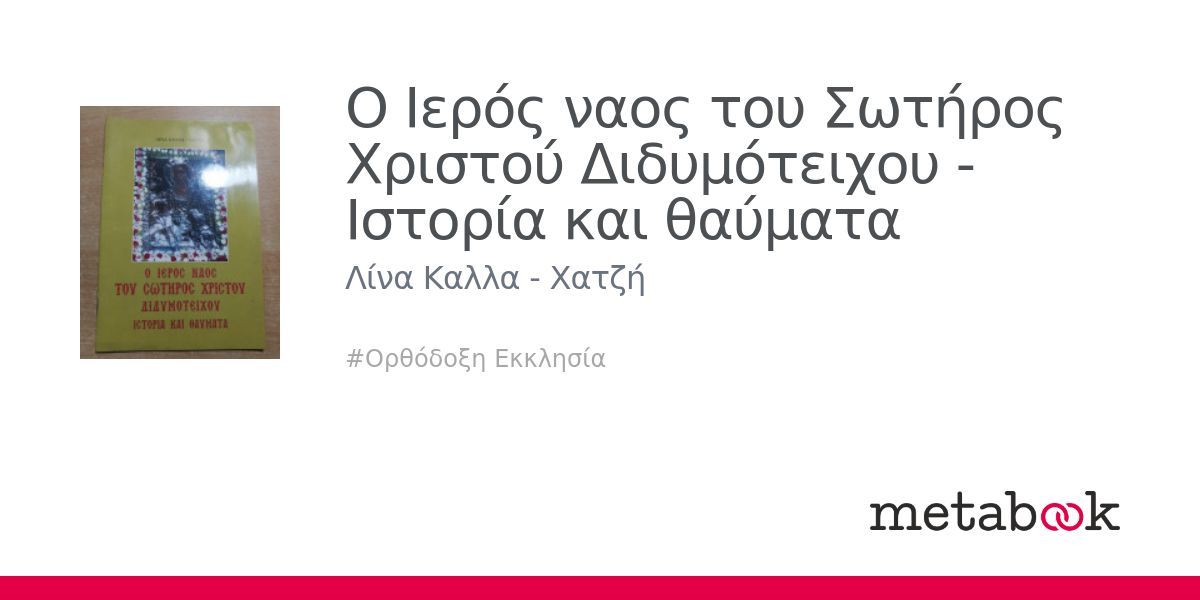 Ο Ιερός ναος του Σωτήρος Χριστού Διδυμότειχου - Ιστορία και θαύματα ...
