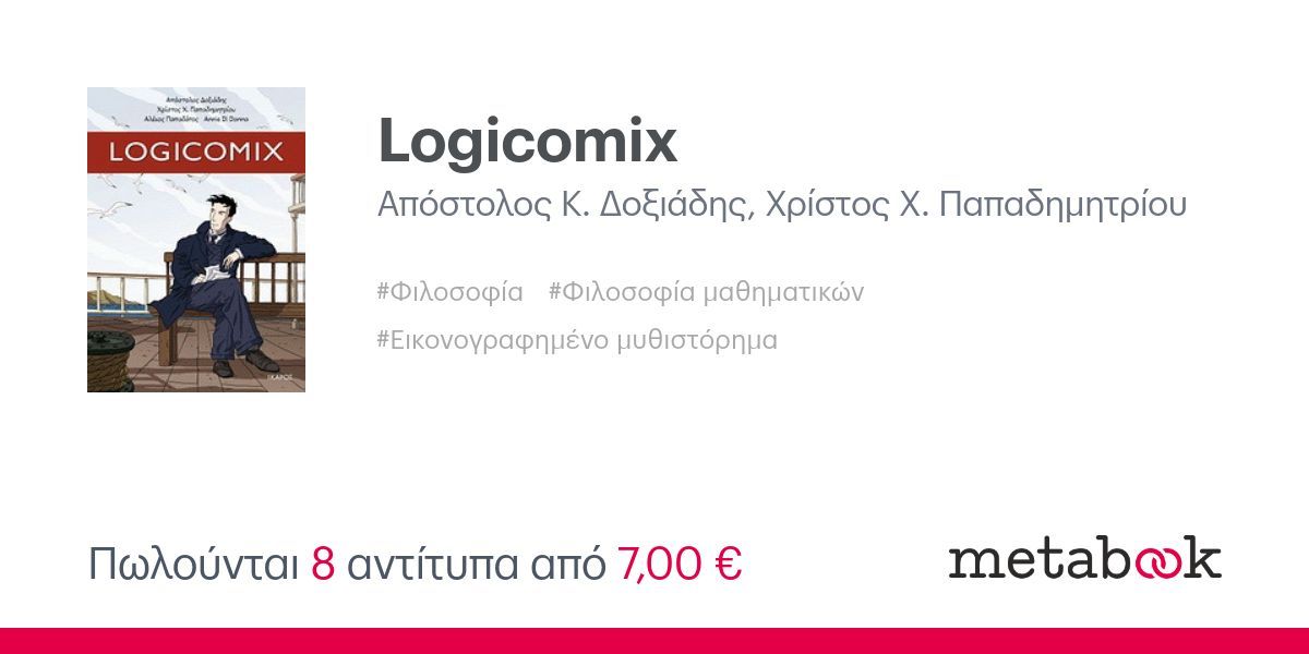 Logicomix: Απόστολος Κ. Δοξιάδης, Χρίστος Χ. Παπαδημητρίου | metabook.gr