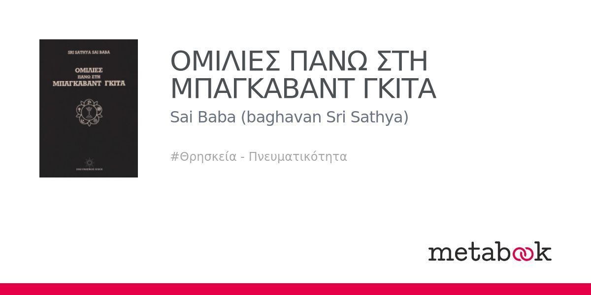 ΟΜΙΛΙΕΣ ΠΑΝΩ ΣΤΗ ΜΠΑΓΚΑΒΑΝΤ ΓΚΙΤΑ: Sai Baba (baghavan Sri Sathya ...