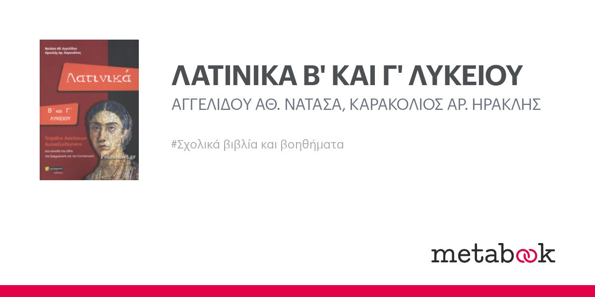 ΛΑΤΙΝΙΚΑ Β' ΚΑΙ Γ' ΛΥΚΕΙΟΥ: ΑΓΓΕΛΙΔΟΥ ΑΘ. ΝΑΤΑΣΑ, ΚΑΡΑΚΟΛΙΟΣ ΑΡ ...