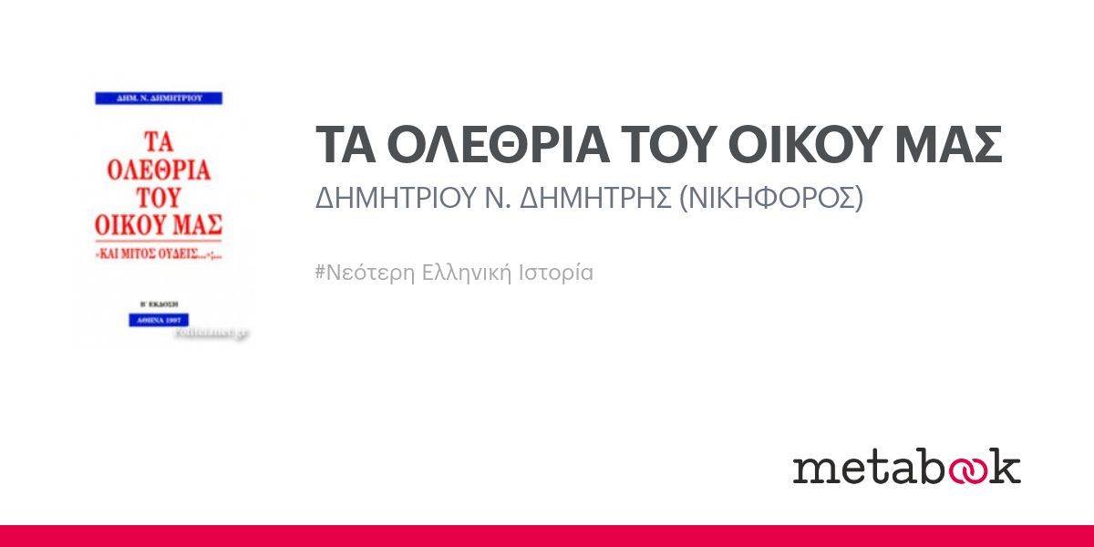 ΤΑ ΟΛΕΘΡΙΑ ΤΟΥ ΟΙΚΟΥ ΜΑΣ: ΔΗΜΗΤΡΙΟΥ Ν. ΔΗΜΗΤΡΗΣ (ΝΙΚΗΦΟΡΟΣ) | metabook.gr