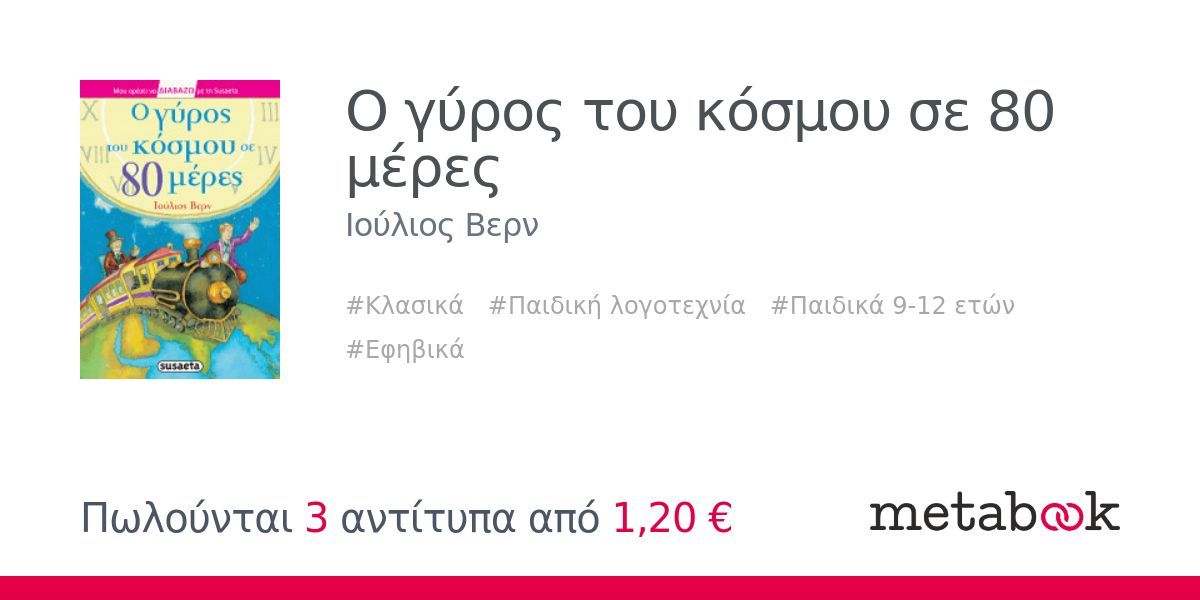 Ο γύρος του κόσμου σε 80 μέρες: Ιούλιος Βερν | metabook.gr