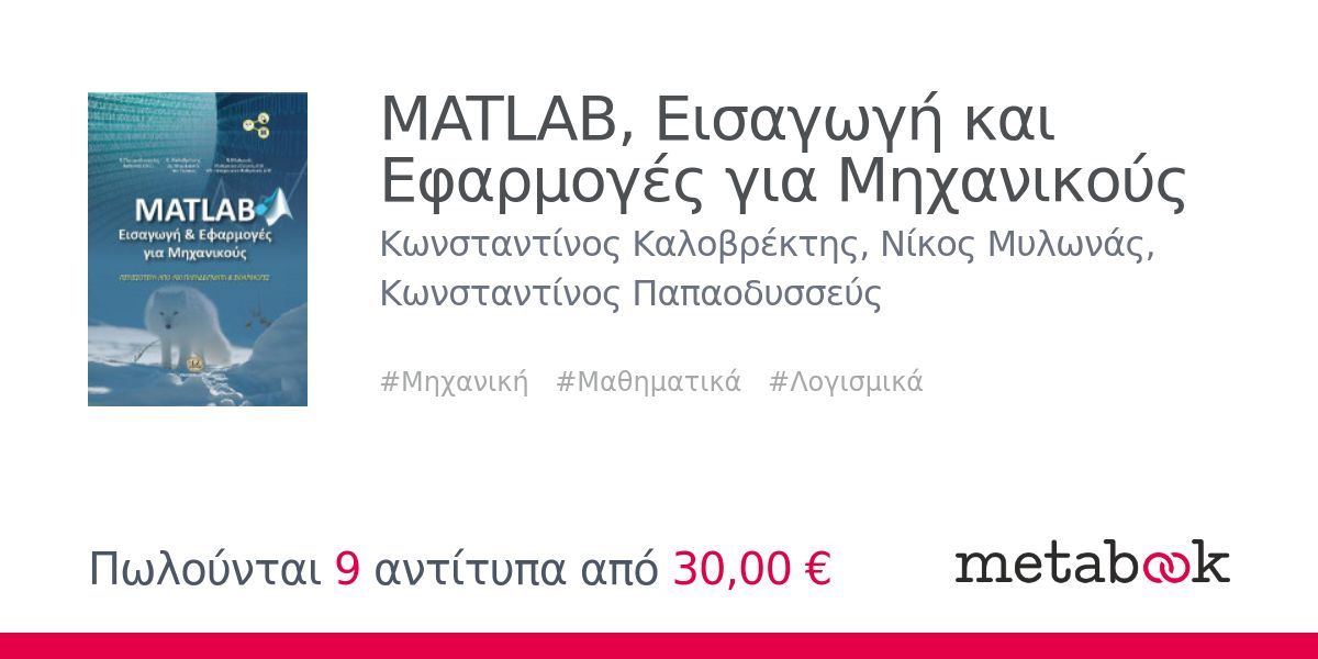 MATLAB, Εισαγωγή και Εφαρμογές για Μηχανικούς: Κωνσταντίνος Καλοβρέκτης ...